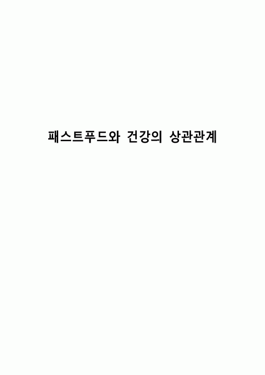 패스트푸드와 건강의 상관관계