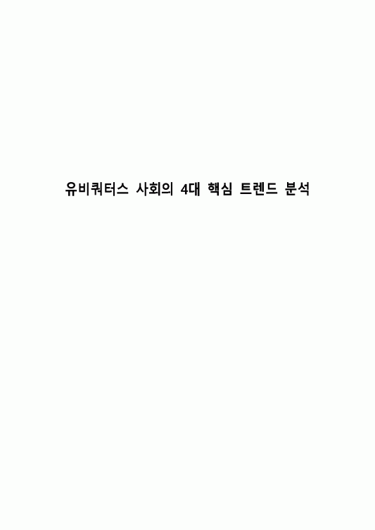 유비쿼터스 사회의 4대 핵심 트렌드 분석