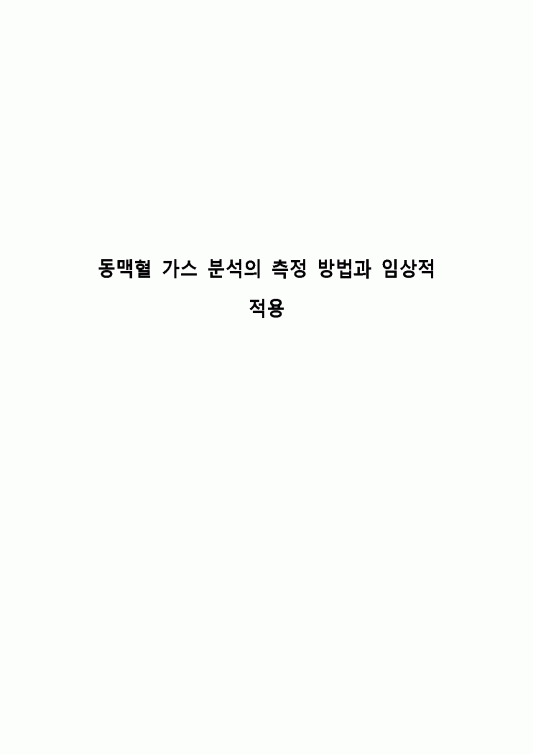 동맥혈 가스 분석의 측정 방법과 임상적 적용