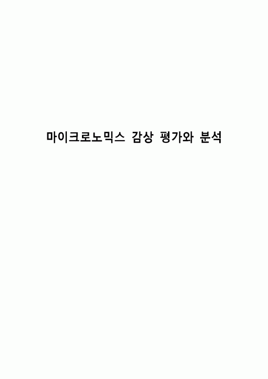 마이크로노믹스 감상 평가와 분석
