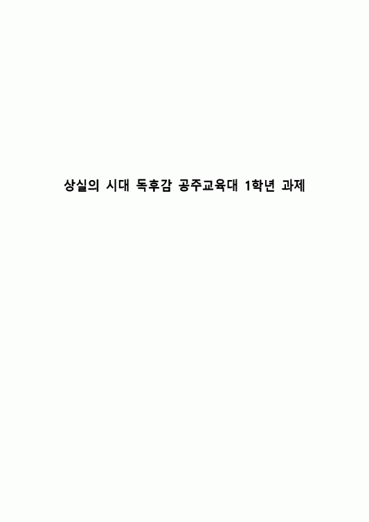 상실의 시대 독후감 공주교육대 1학년 과제