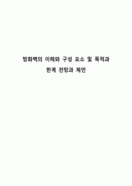 방화벽의 이해와 구성 요소 및 목적과 한계 전망과 제언