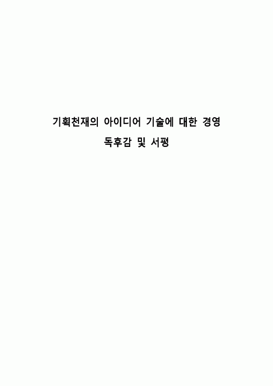 기획천재의 아이디어 기술에 대한 경영 독후감 및 서평