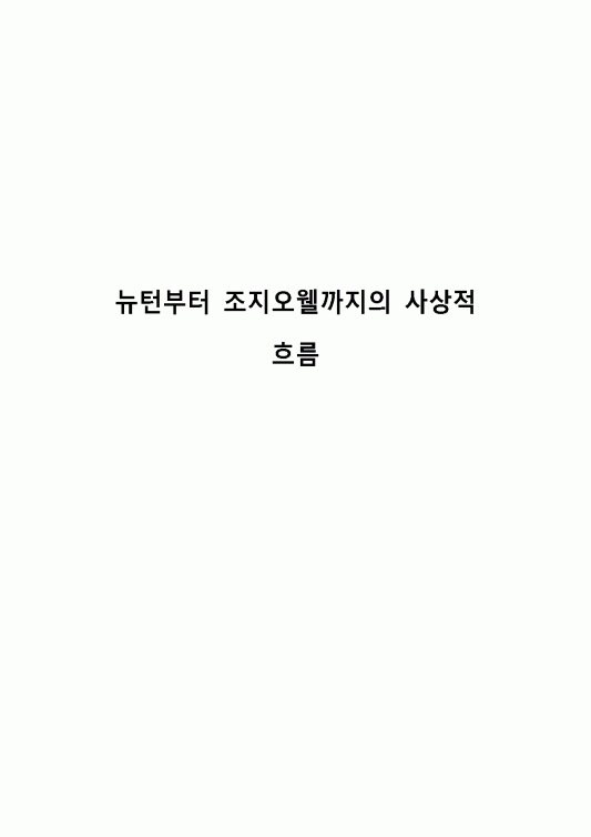 뉴턴부터 조지오웰까지의 사상적 흐름