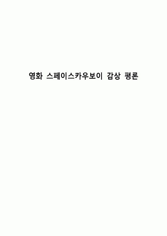 영화 스페이스카우보이 감상 평론
