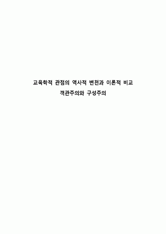 교육학적 관점의 역사적 변천과 이론적 비교 객관주의와 구성주의