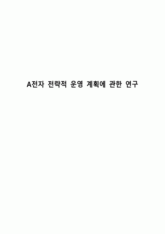 A전자 전략적 운영 계획에 관한 연구