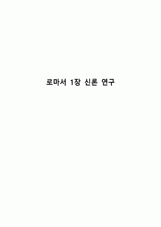 로마서 1장 신론 연구