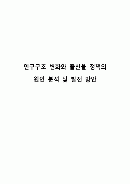 인구구조 변화와 출산율 정책의 원인 분석 및 발전 방안