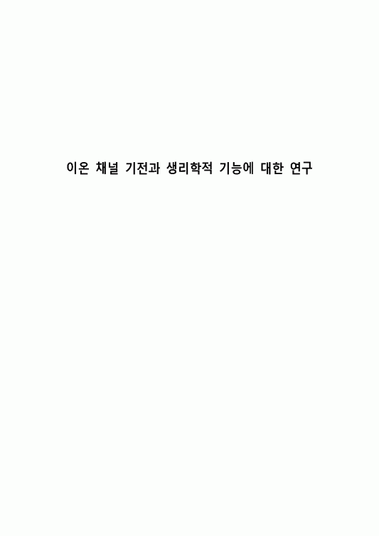 이온 채널 기전과 생리학적 기능에 대한 연구