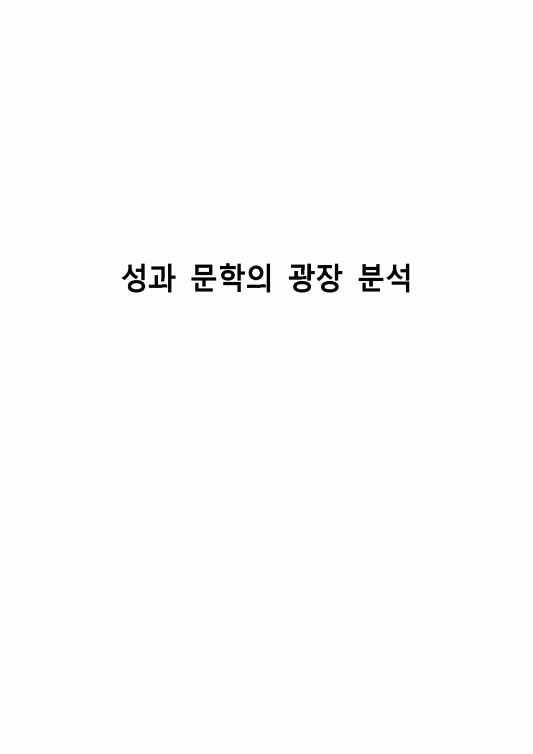 성과 문학의 광장 분석