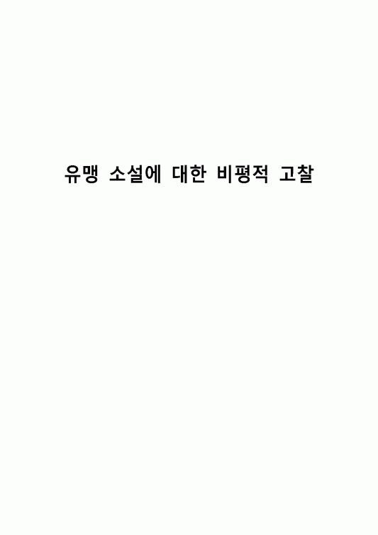 유맹 소설에 대한 비평적 고찰