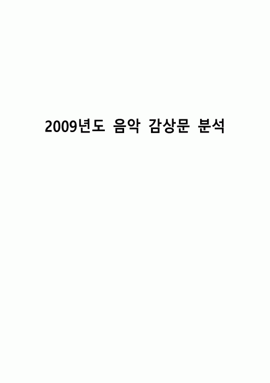 2009년도 음악 감상문 분석
