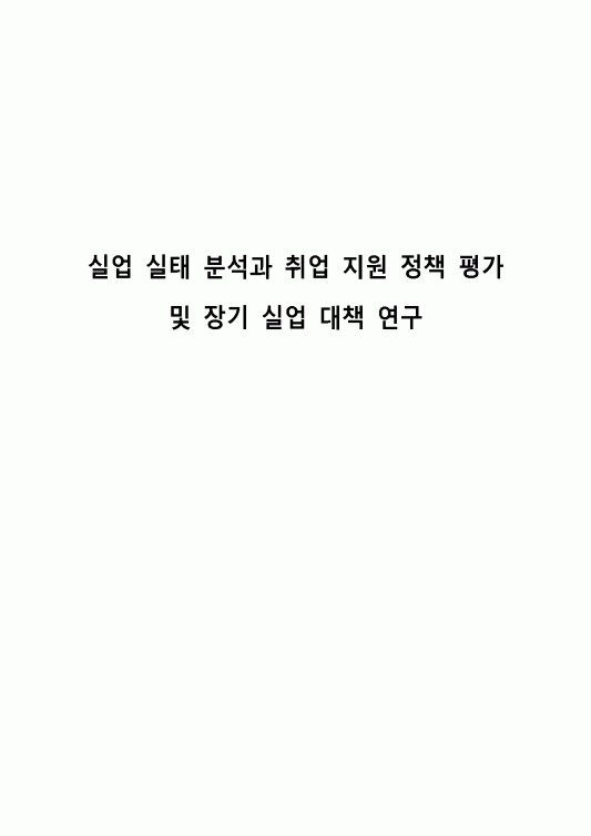 실업 실태 분석과 취업 지원 정책 평가 및 장기 실업 대책 연구
