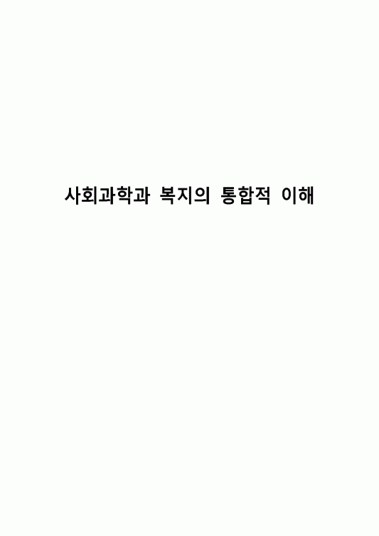 사회과학과 복지의 통합적 이해
