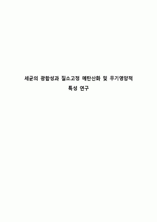 세균의 광합성과 질소고정 메탄산화 및 무기영양적 특성 연구