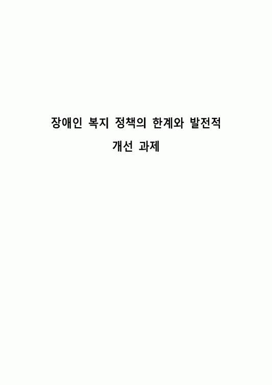 장애인 복지 정책의 한계와 발전적 개선 과제