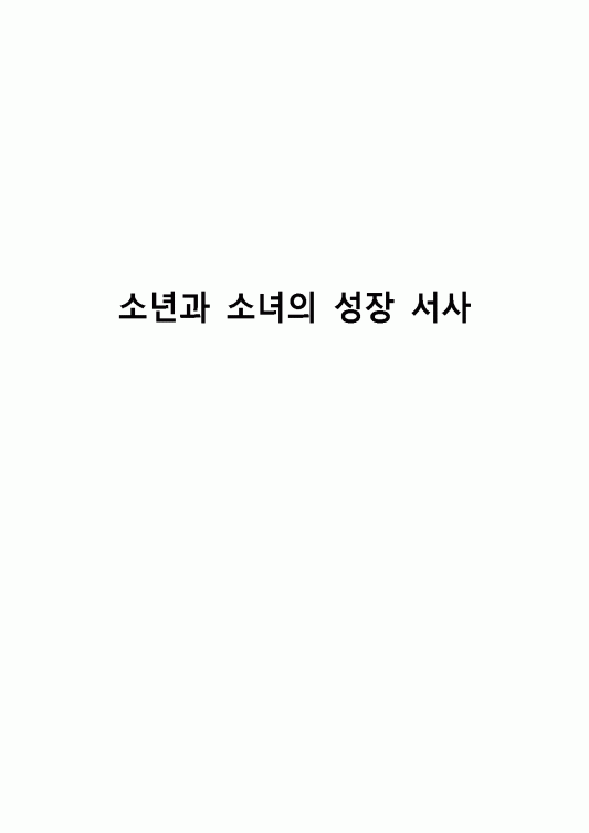 소년과 소녀의 성장 서사