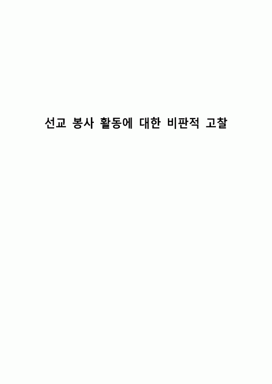 선교 봉사 활동에 대한 비판적 고찰