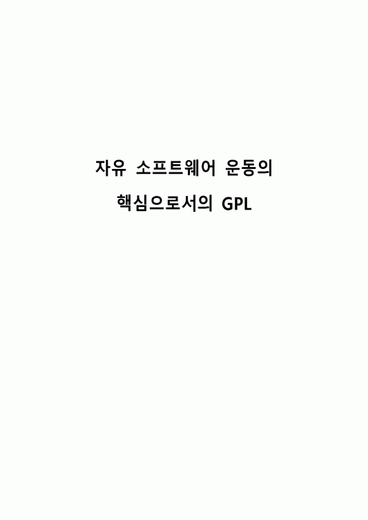 자유 소프트웨어 운동의 핵심으로서의 GPL