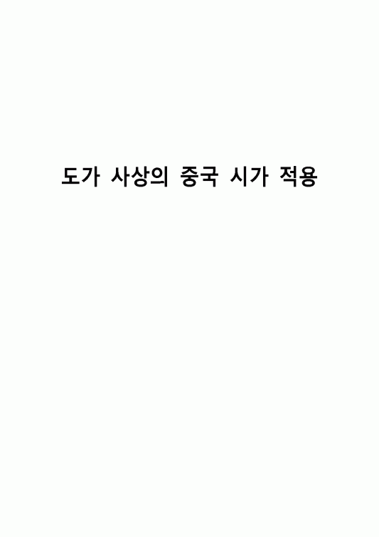 도가 사상의 중국 시가 적용
