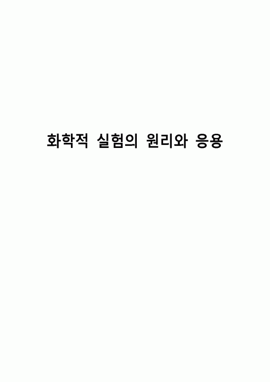 화학적 실험의 원리와 응용