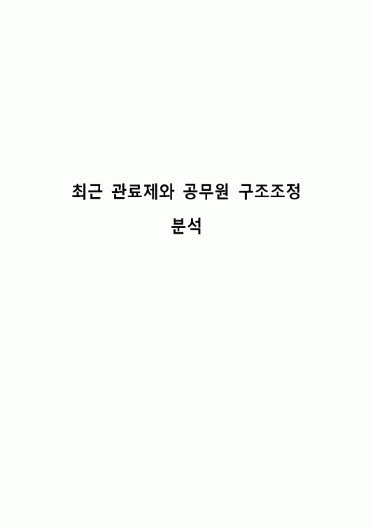 최근 관료제와 공무원 구조조정 분석