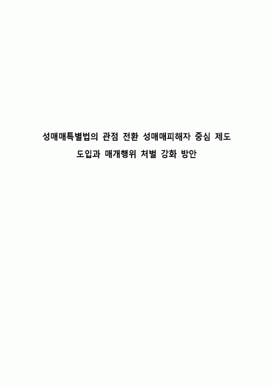 성매매특별법의 관점 전환 성매매피해자 중심 제도 도입과 매개행위 처벌 강화 방안