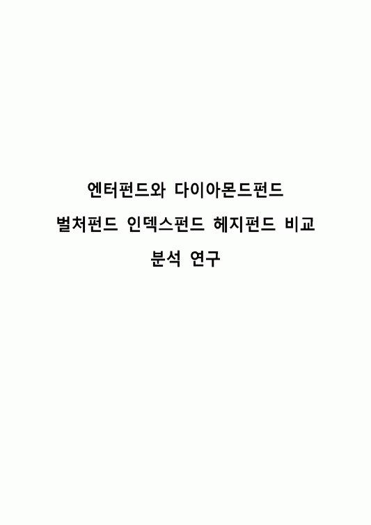 엔터펀드와 다이아몬드펀드 벌처펀드 인덱스펀드 헤지펀드 비교 분석 연구