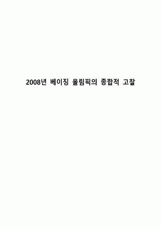 2008년 베이징 올림픽의 종합적 고찰