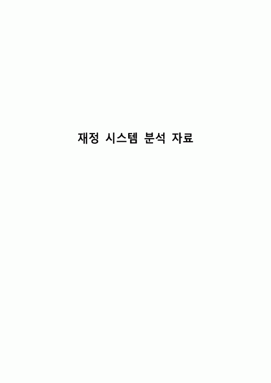 재정 시스템 분석 자료