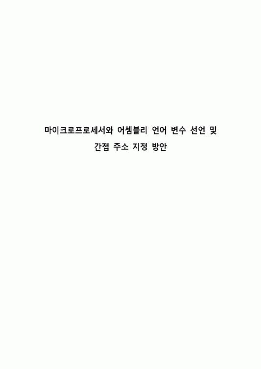 마이크로프로세서와 어셈블리 언어 변수 선언 및 간접 주소 지정 방안
