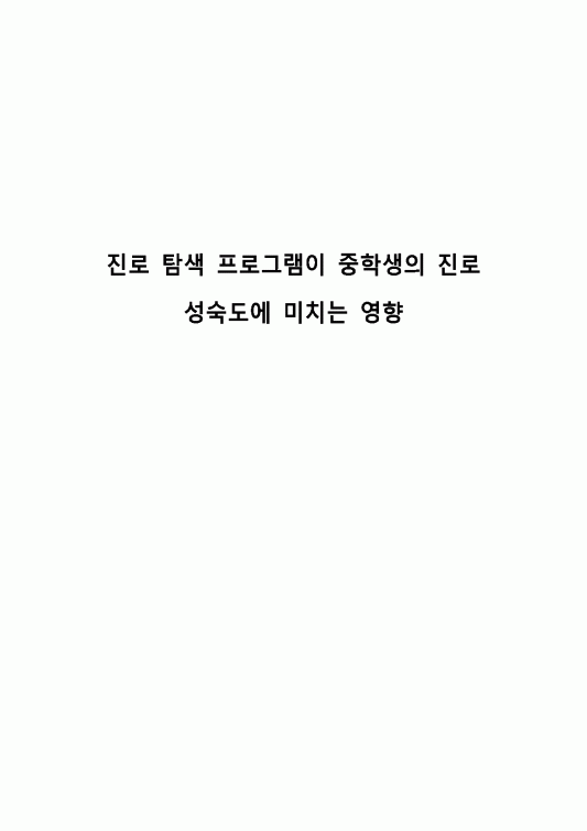 진로 탐색 프로그램이 중학생의 진로 성숙도에 미치는 영향