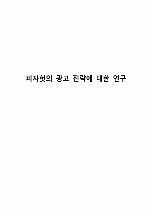 피자헛의 광고 전략에 대한 연구