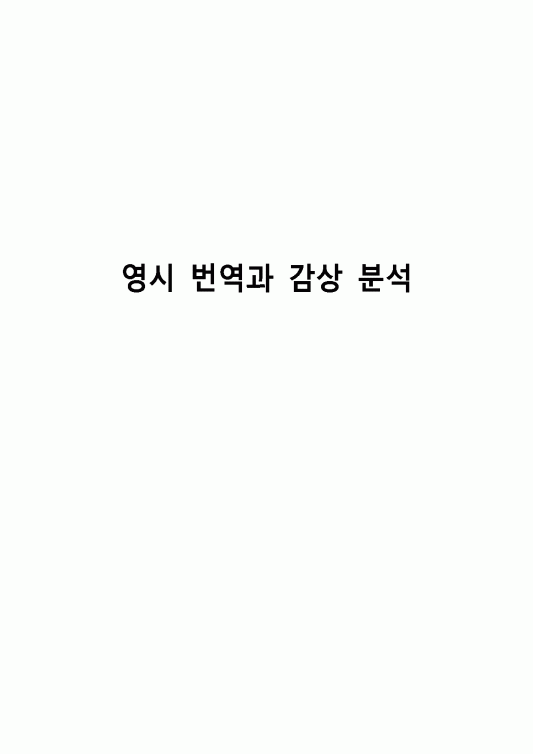 영시 번역과 감상 분석