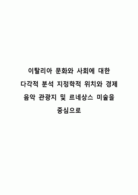 이탈리아 문화와 사회에 대한 다각적 분석 지정학적 위치와 경제 음악 관광지 및 르네상스 미술을 중심으로