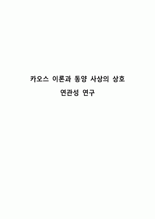 카오스 이론과 동양 사상의 상호 연관성 연구
