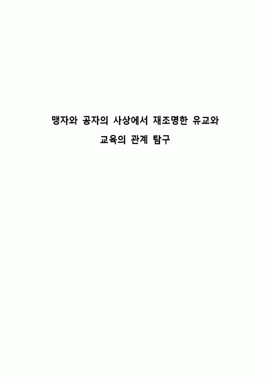 맹자와 공자의 사상에서 재조명한 유교와 교육의 관계 탐구