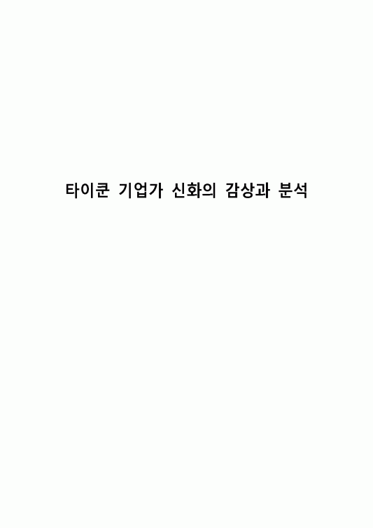 타이쿤 기업가 신화의 감상과 분석