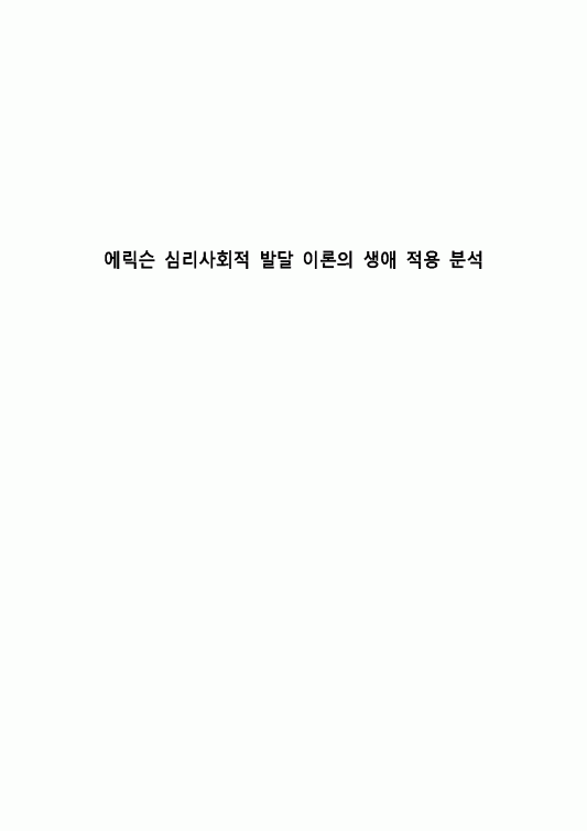에릭슨 심리사회적 발달 이론의 생애 적용 분석