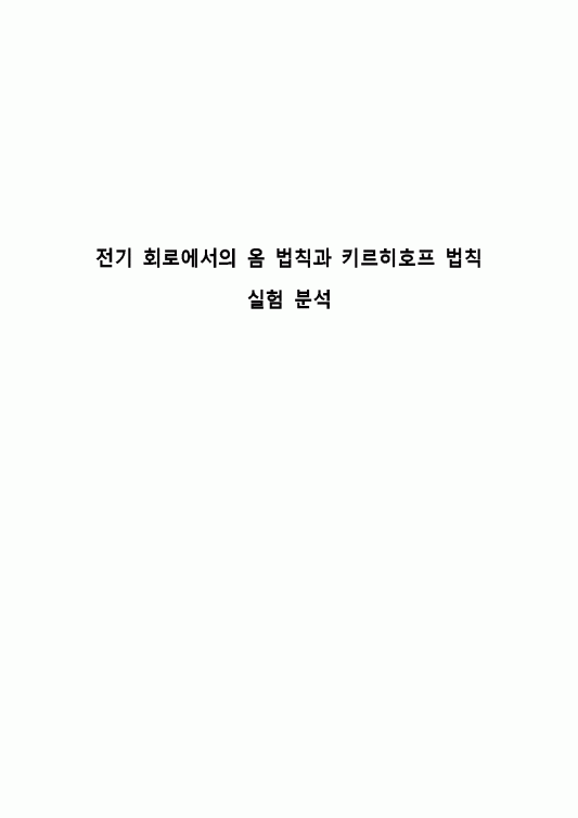 전기 회로에서의 옴 법칙과 키르히호프 법칙 실험 분석