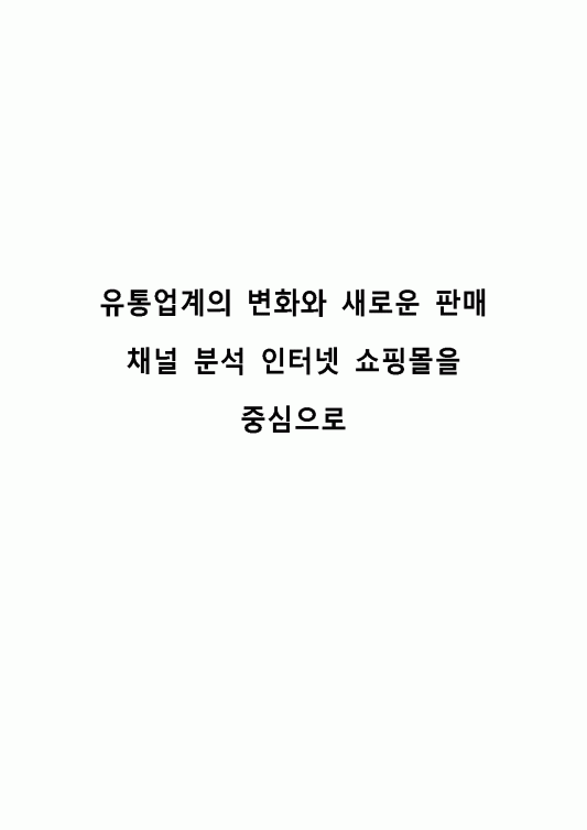 유통업계의 변화와 새로운 판매 채널 분석 인터넷 쇼핑몰을 중심으로