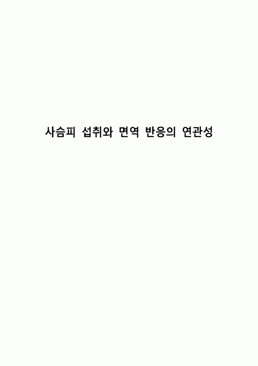 사슴피 섭취와 면역 반응의 연관성