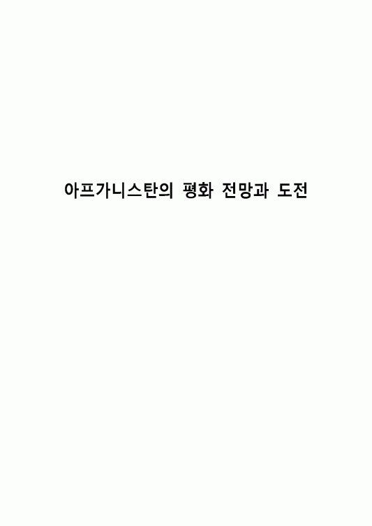 아프가니스탄의 평화 전망과 도전