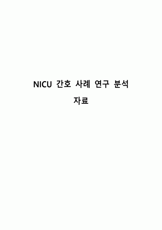 NICU 간호 사례 연구 분석 자료