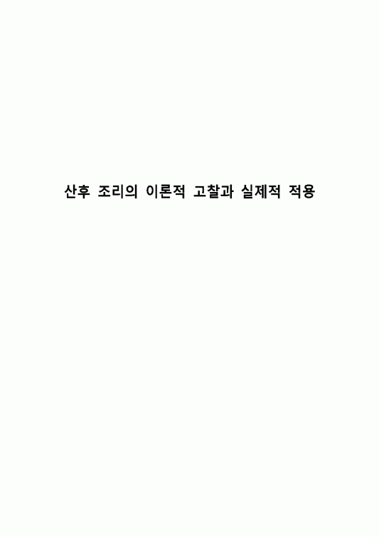 산후 조리의 이론적 고찰과 실제적 적용