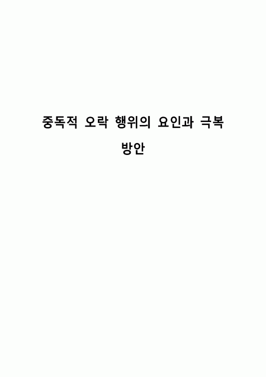 중독적 오락 행위의 요인과 극복 방안