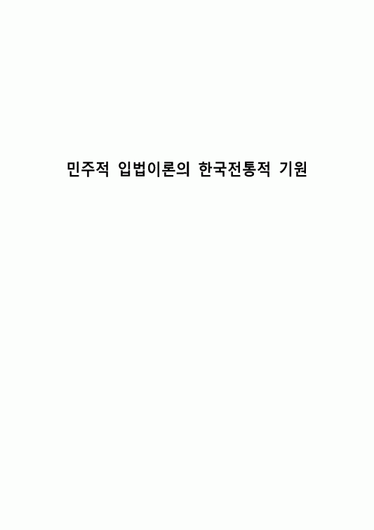 민주적 입법이론의 한국전통적 기원
