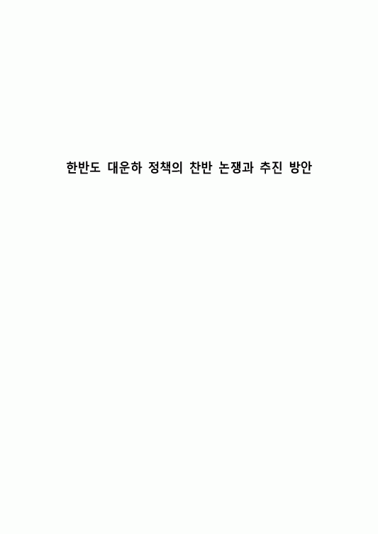 한반도 대운하 정책의 찬반 논쟁과 추진 방안