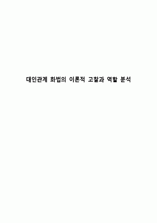 대인관계 화법의 이론적 고찰과 역할 분석